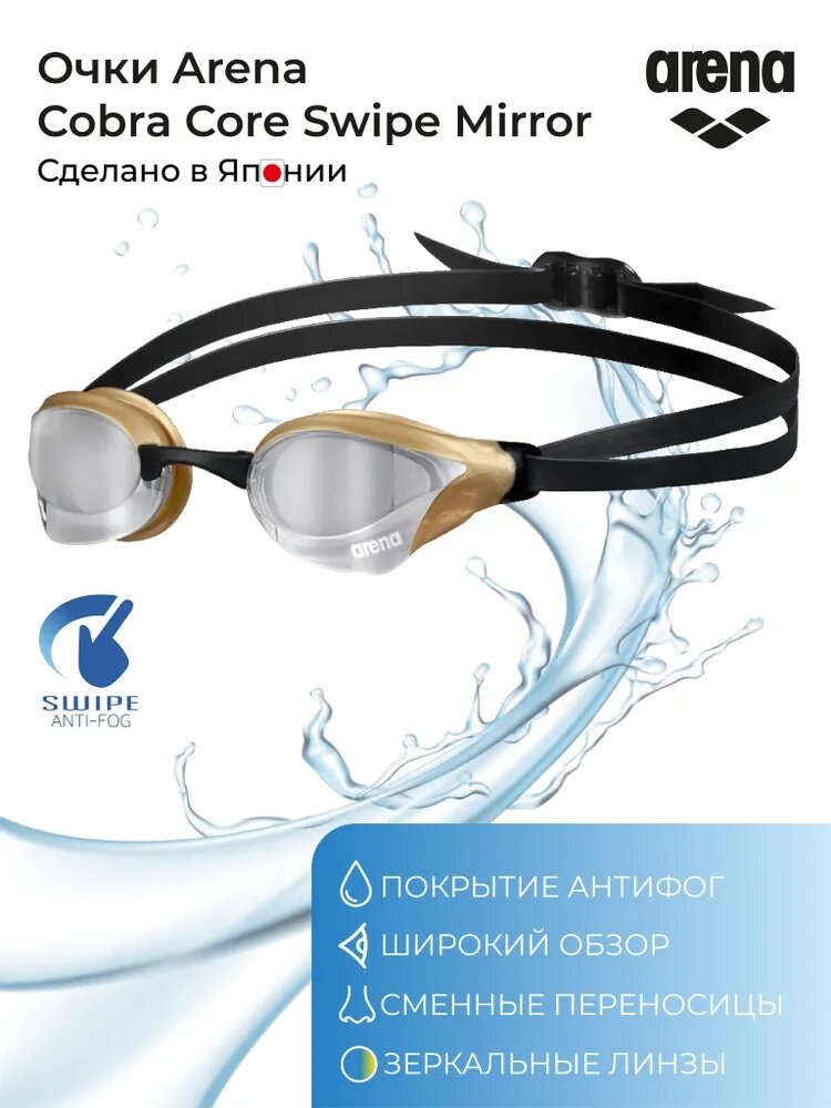 Очки для плавания ARENA COBRA CORE SWIPE MIRROR