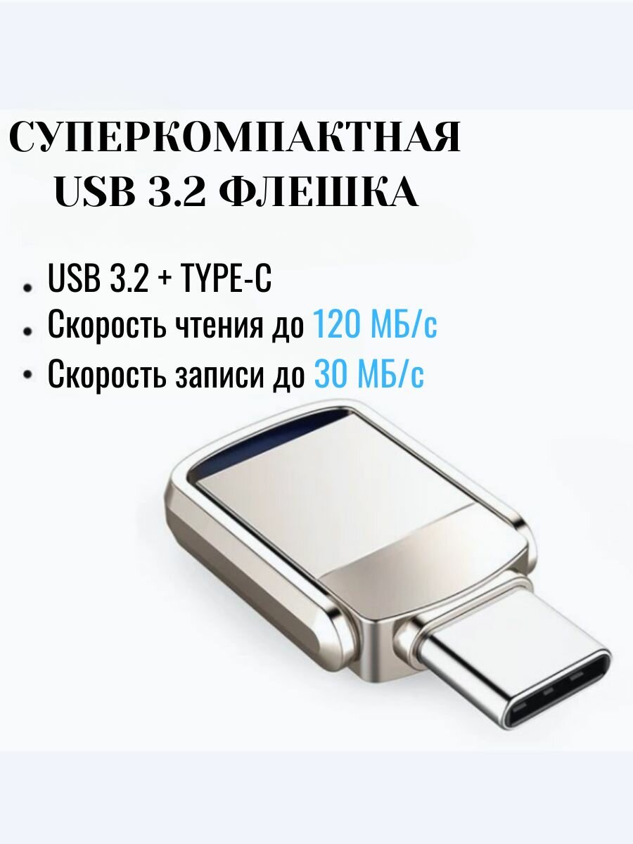 Флешка super mini USB 3.2 type -c, флеш-накопитель для телефона, компьютера 2в1 256 гб