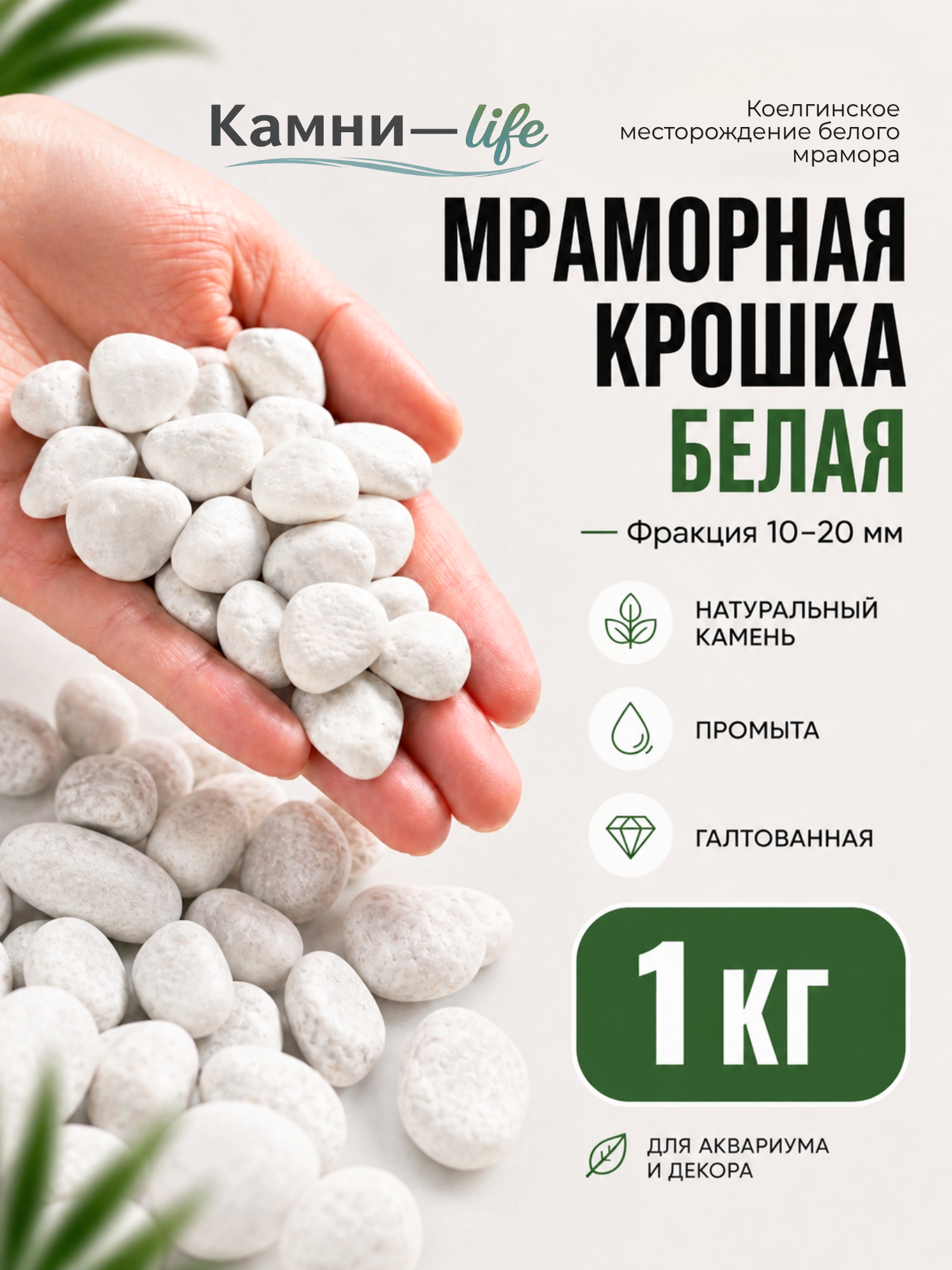 Каменная крошка, мрамор белый, галтованная, 1кг, фр.10-20мм. Камни для аквариума, камни для декора
