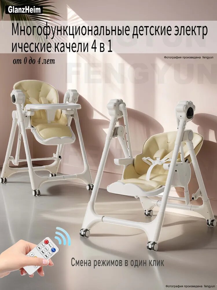 Многофункциональный детский стульчик для кормления 4 в 1 с электрической качалкой, Bluetooth и пультом ДУ, прочный складной, для детей 0-4 лет, GlanzHeim