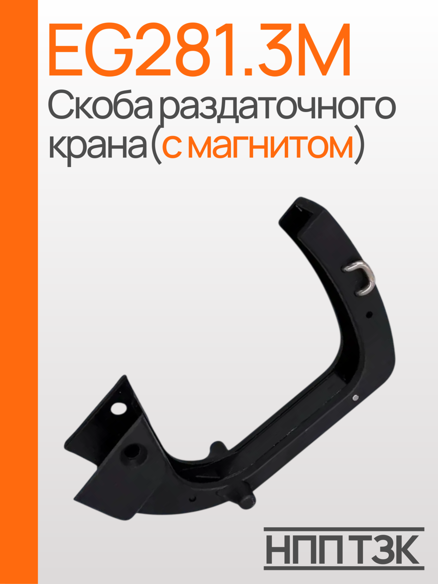 Скоба крана раздаточного JIAHAO ZVA EG 281.3M, металл, с магнитом