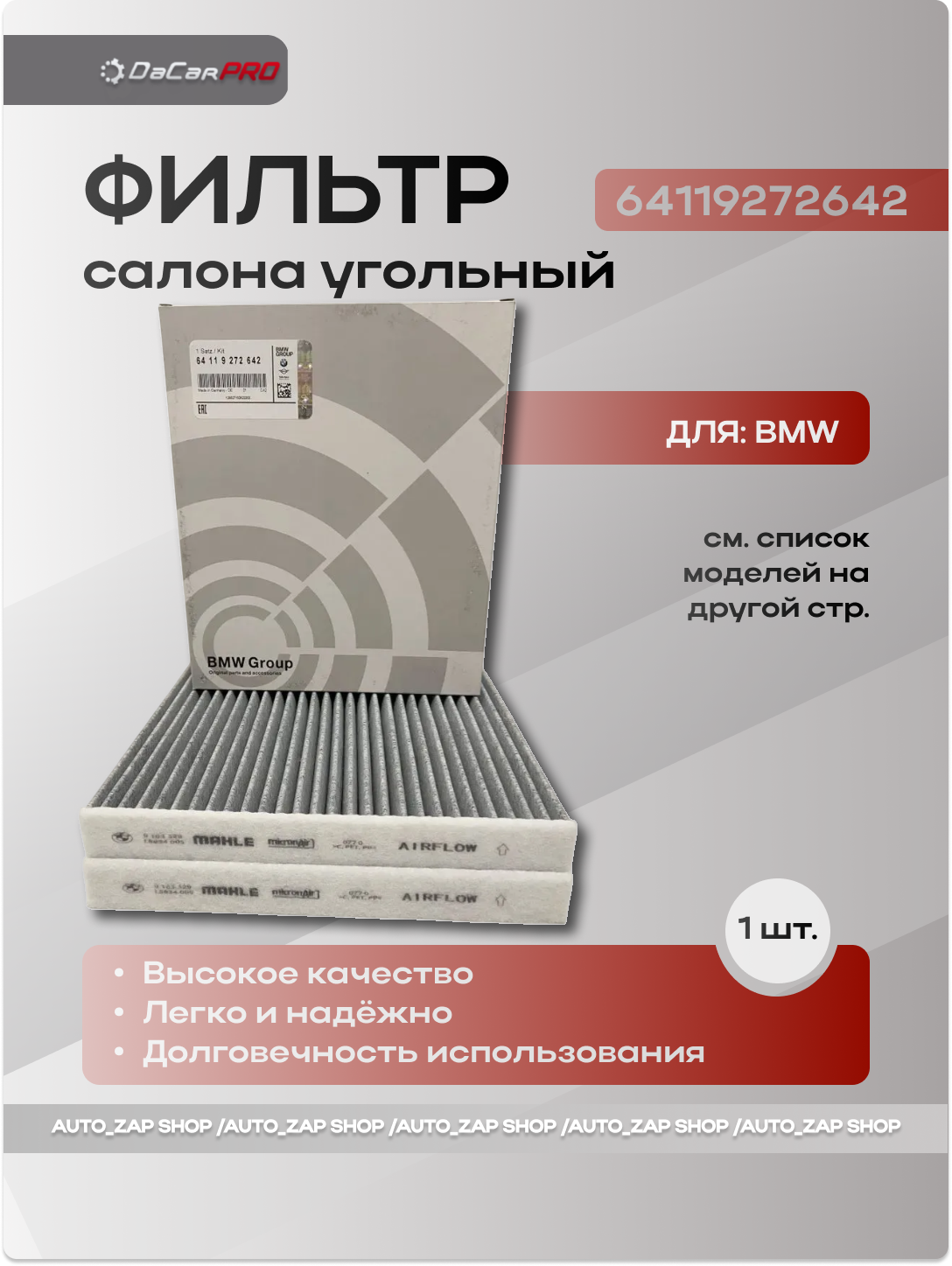 Фильтр салона угольный 2 шт. 64119272642 BMW 5' F10 F11 6' F12 F13 7' F01 F02 / БМВ