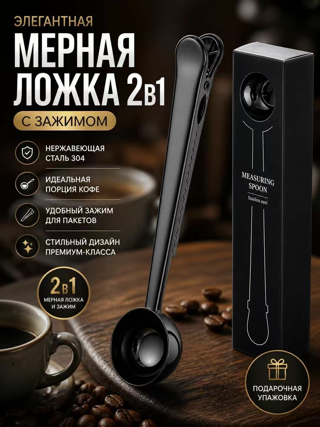 Кофейная Ложка Из Нержавеющей Стали С Зажимом Для Запечатки Пищевых Продуктов