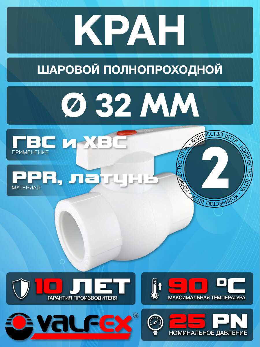 Кран шаровой полнопроходной Valfex 32, с ручкой-рычагом, полипропилен, приварной. (2 шт)