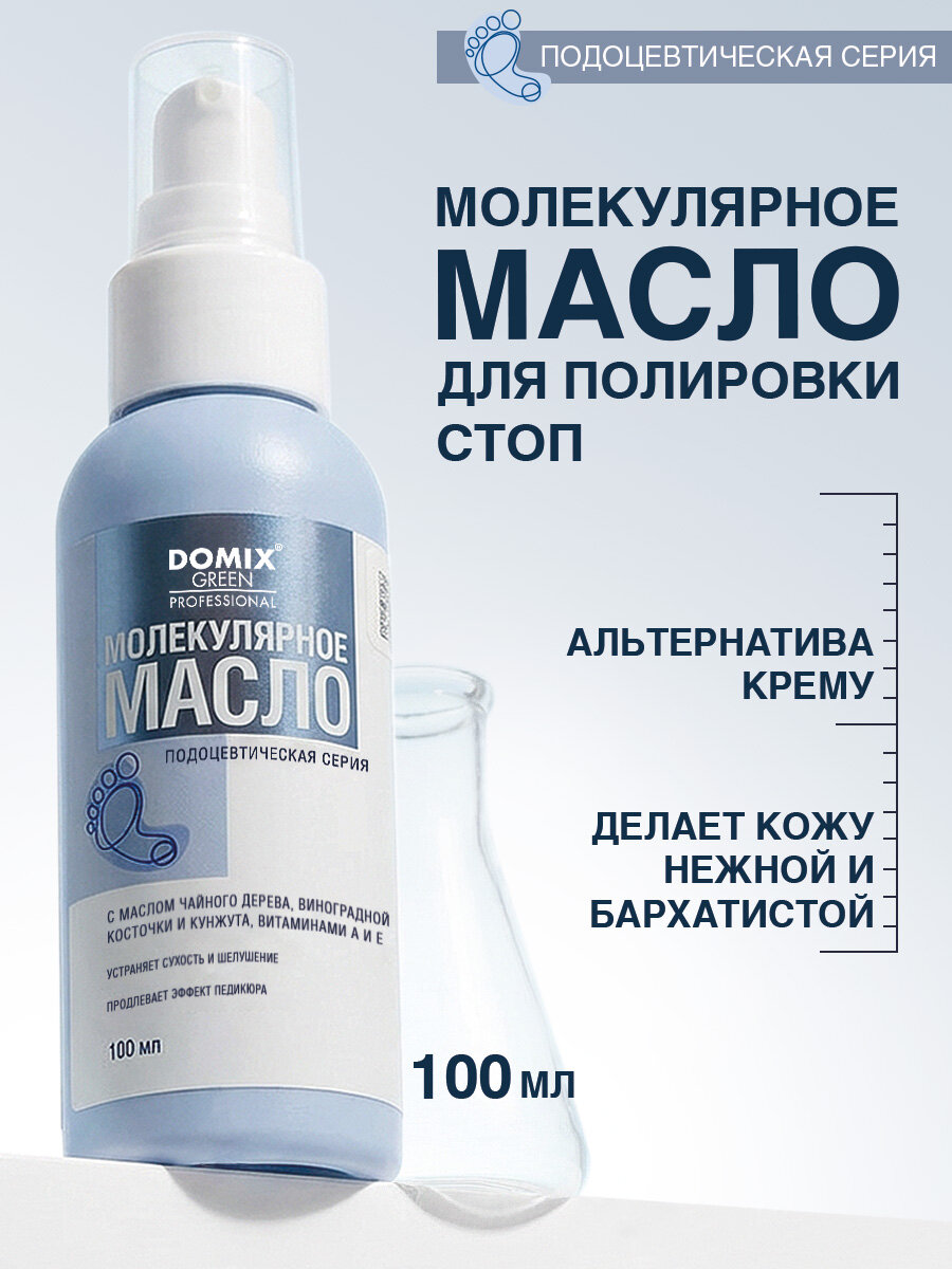 Молекулярное масло для смарт педикюра Domix Green Professional 100 мл