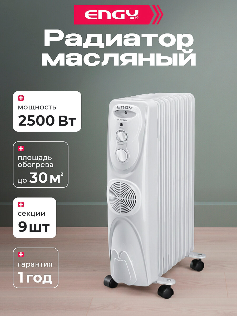 Радиатор масляный ENGY EN-1309F Classic