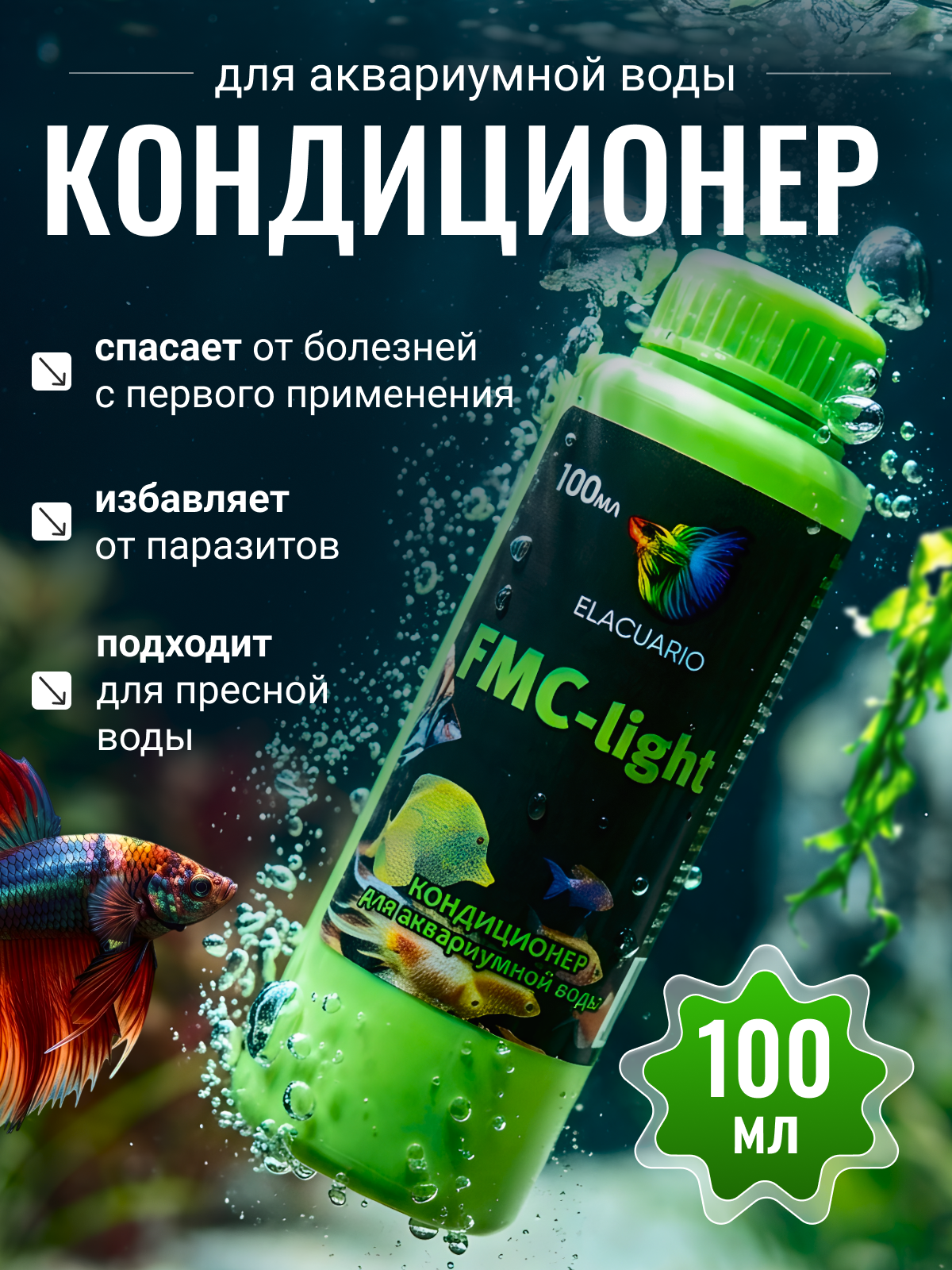 Кондиционер для аквариумной воды ELACUARIO FMC-light, 100 мл, от ихтиофтириоза