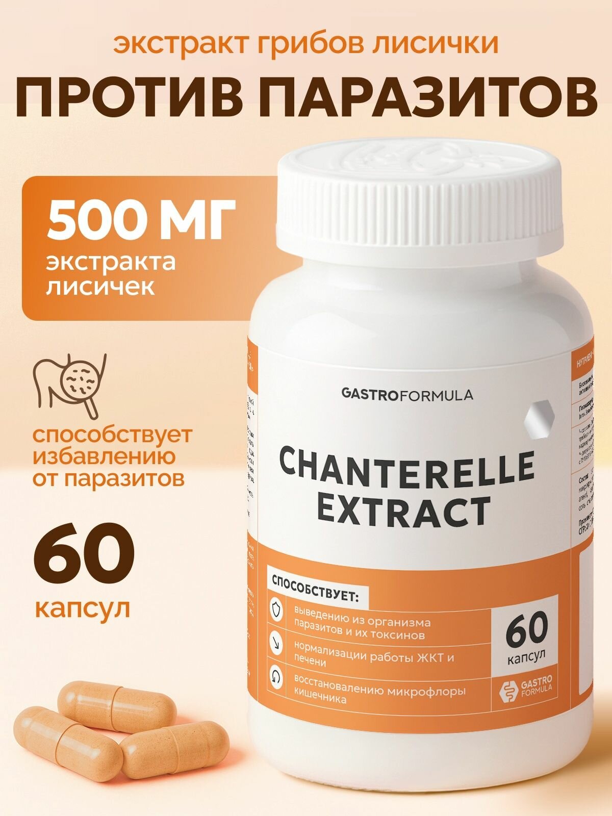 Экстракт лисички антипаразитарный комплекс Chanterelle Extract 60 капсул
