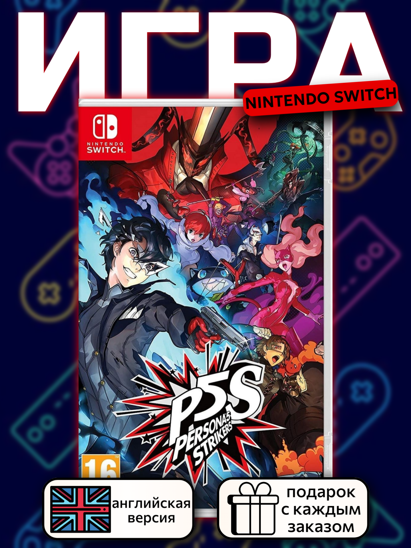 Persona 5 Strikers [Switch, английская версия]