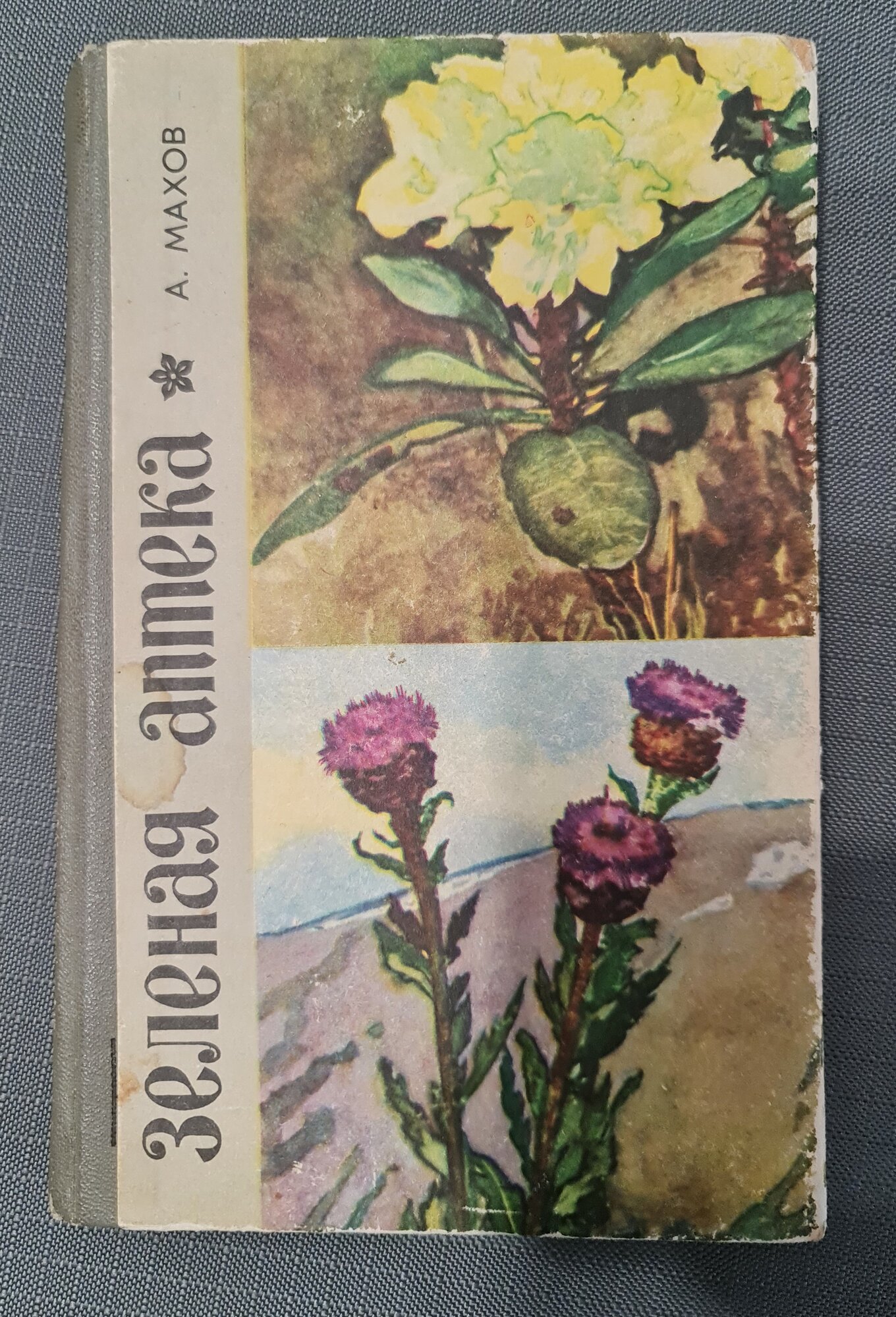 Редкая книга А. А. Махов "Зеленая аптека", региональное издание, г. Красноярск, 1975 г.