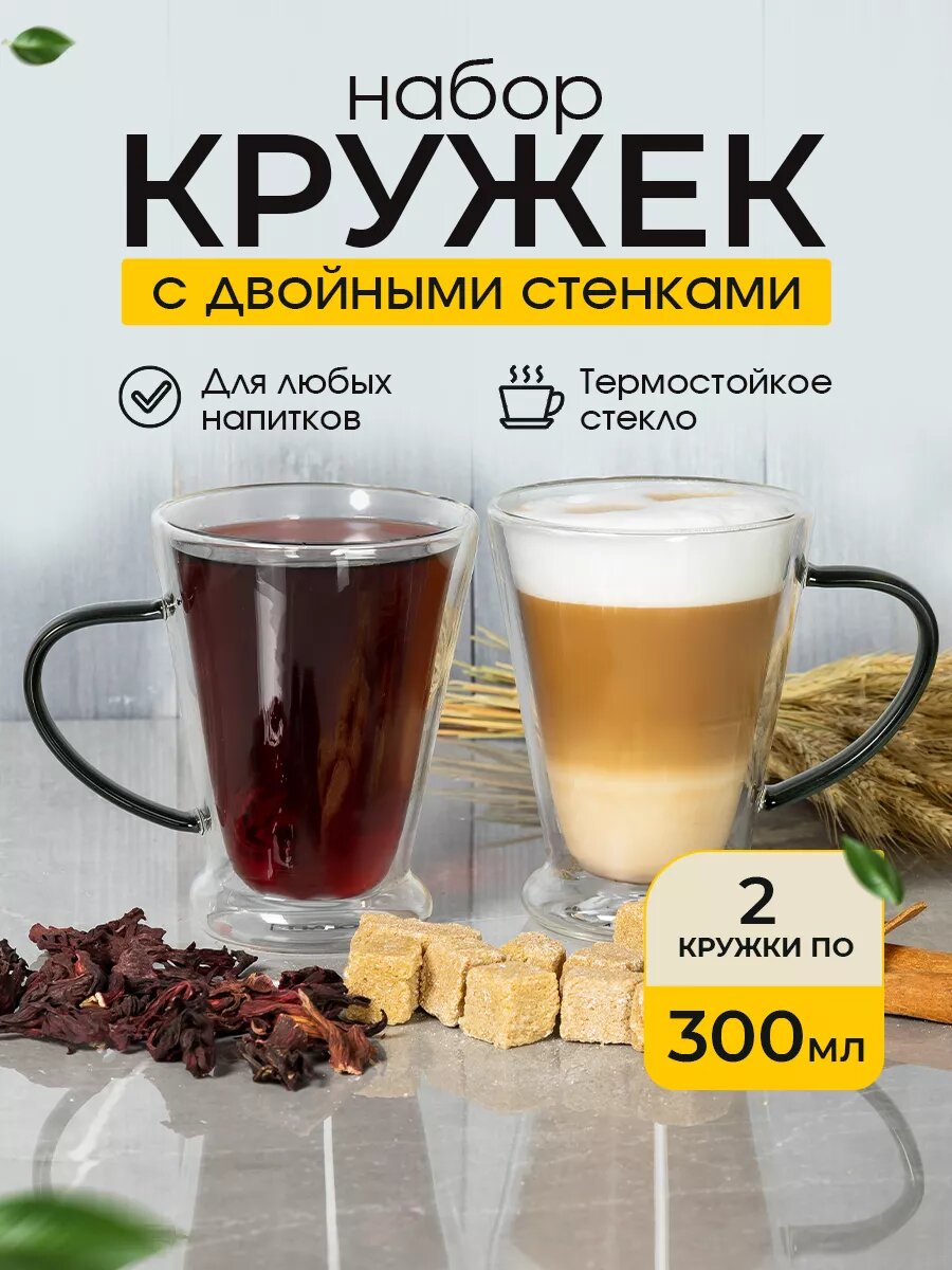 Набор 2 кружки с двойными стенками стеклянные 300мл для кофе