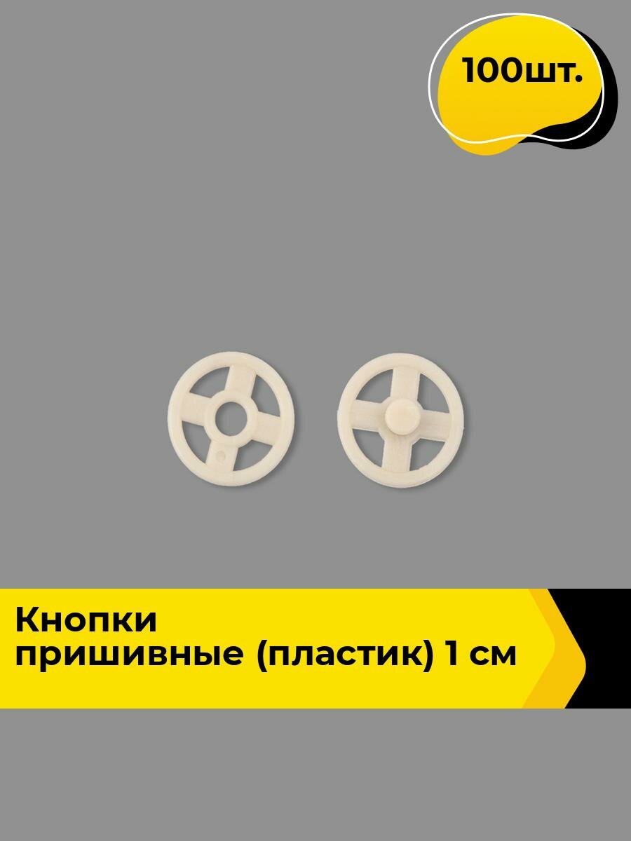 Кнопки пришивные для одежды, пластиковые 1 см, 100 шт.