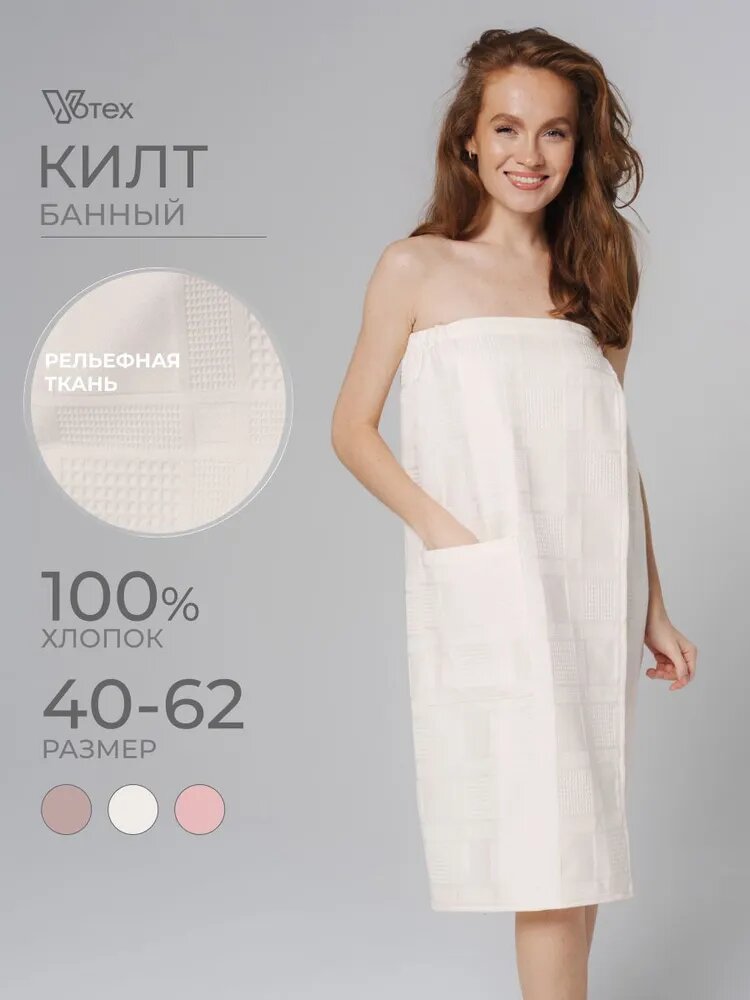 Килт для бани и сауны VOTEX женский вафельный