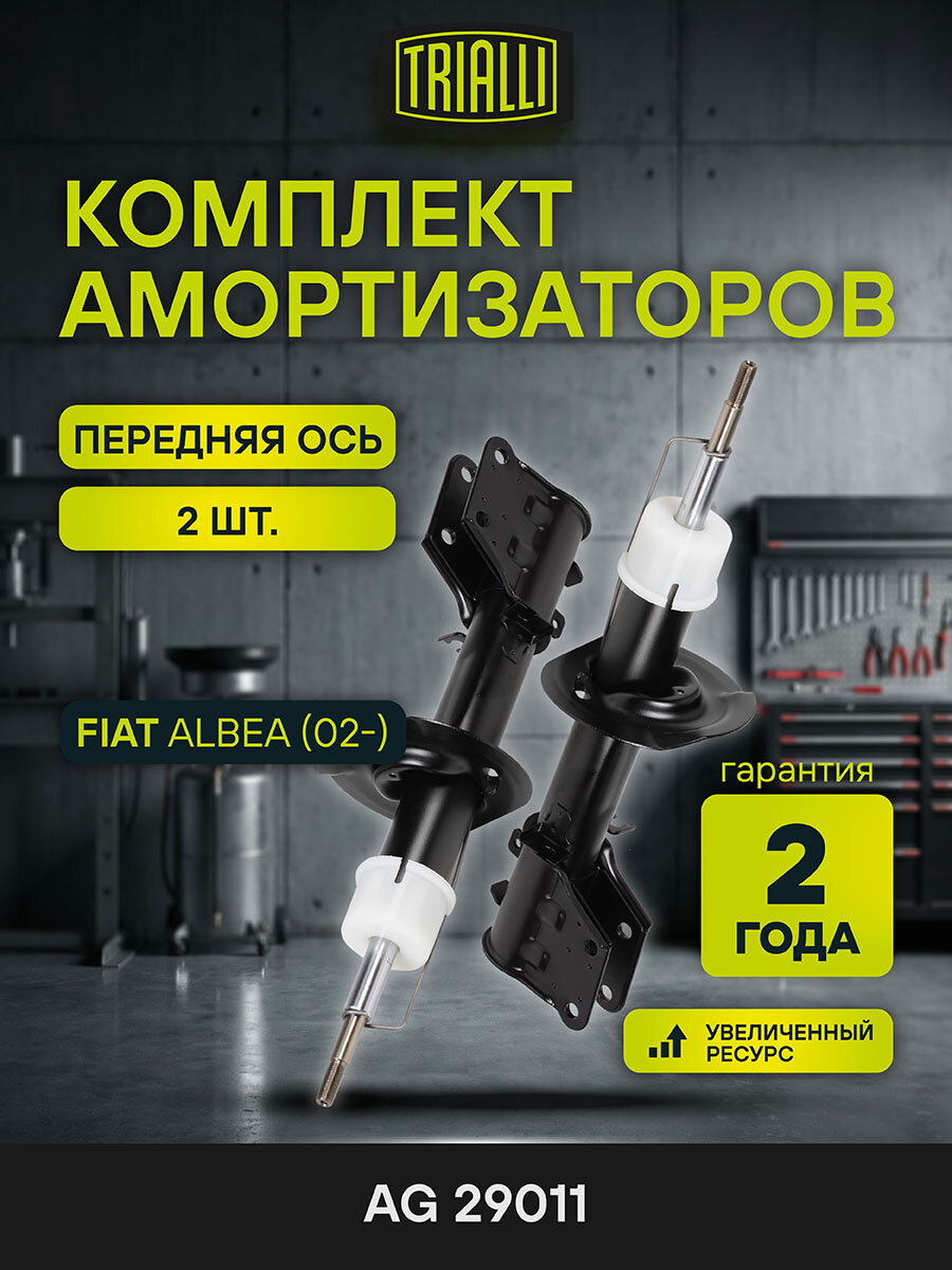 Комплект амортизаторов для автомобилей Fiat Albea (02-) (стойка) передние левый / правый 2 шт. AG 29011 TRIALLI