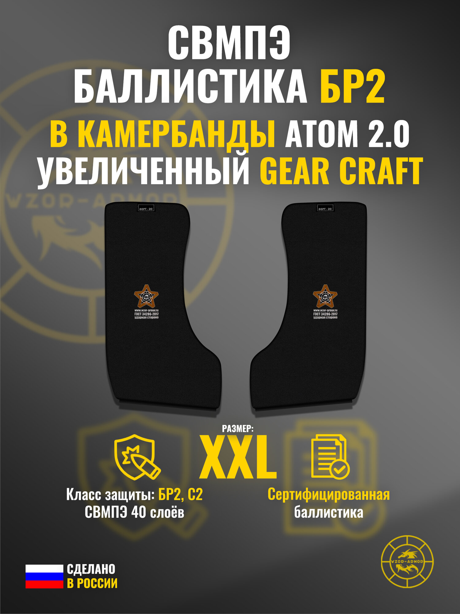 Баллистика свмпэ бр2 в камербанды бронежилета Атом 2.0 "Увеличенный" Gear Craft (размер XXL) (40 слоёв)