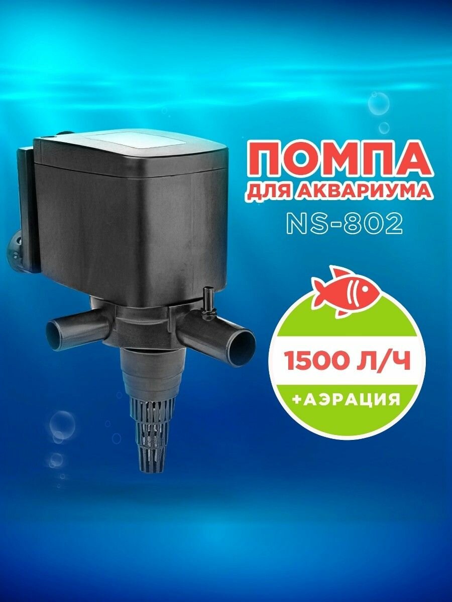 Помпа для аквариума Minjiang NS-802. (25W; 1500л/ч) Для аквариума до 350 л.