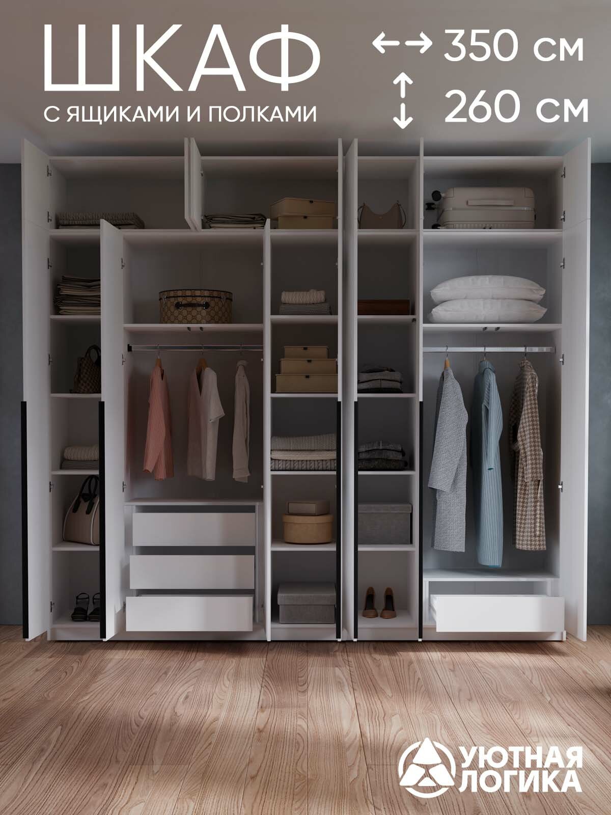 Шкаф распашной для одежды уютная логика, ЛДСП, белый, с ручками и внутренними ящиками 350x260x50 см
