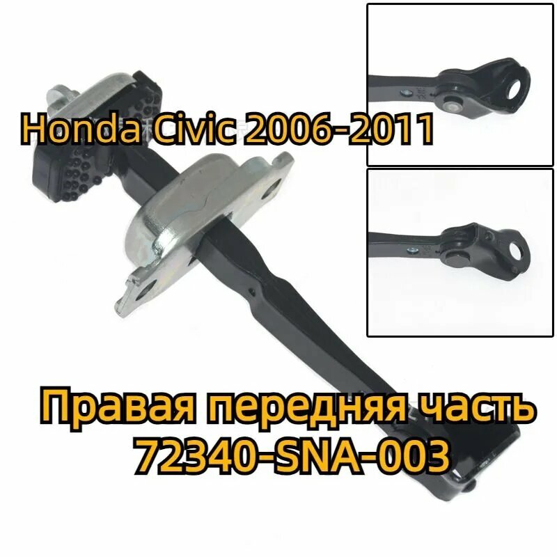 Петля ограничителя двери автомобиля для Honda Civic 2006-2011 OE:72380-SNA-00
