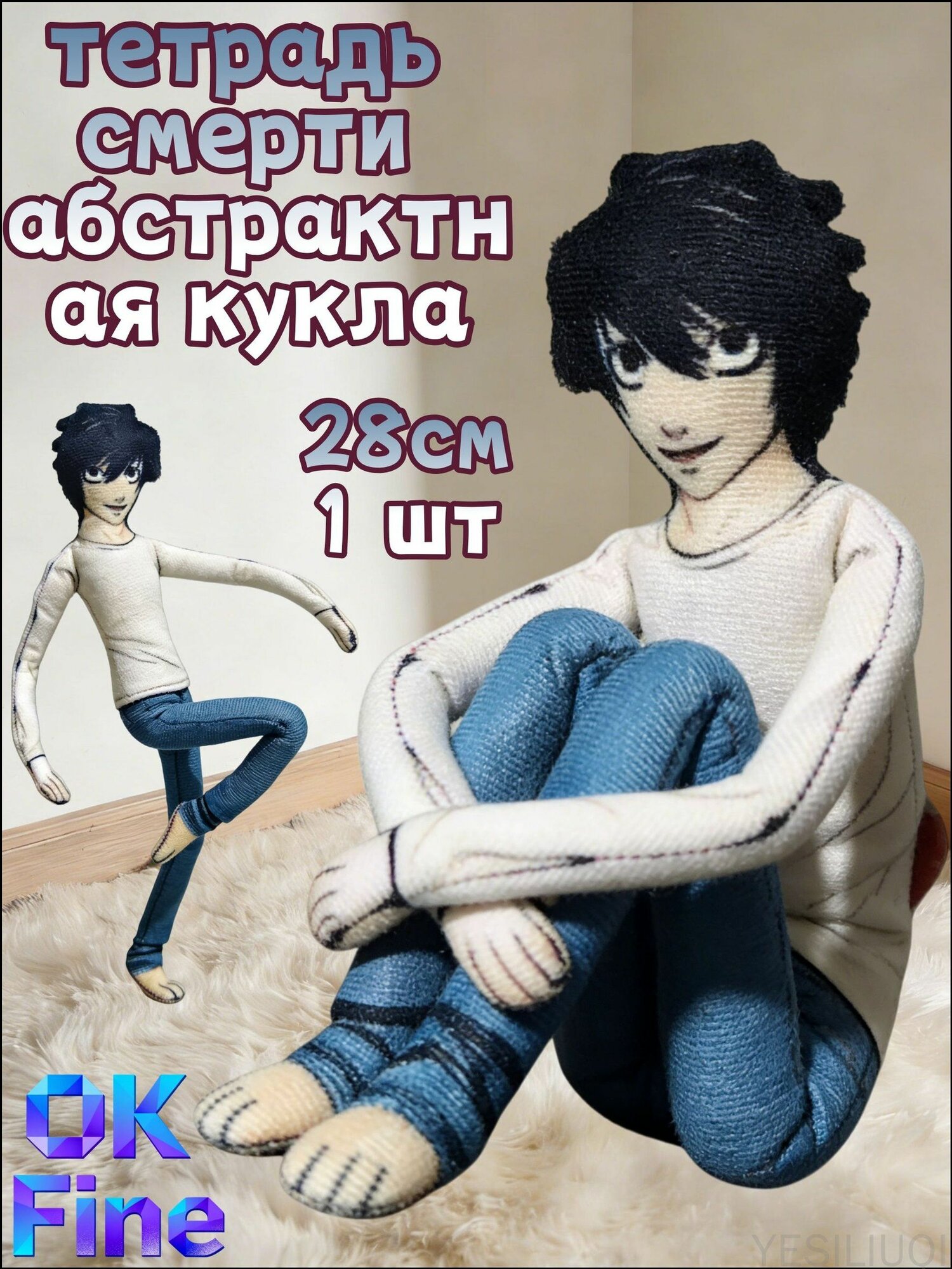 Мягкая игрушка на проволочном каркасе аниме тетрадь смерти death note Эл L, 28 см/ сшитая кукла бойфренд мемная