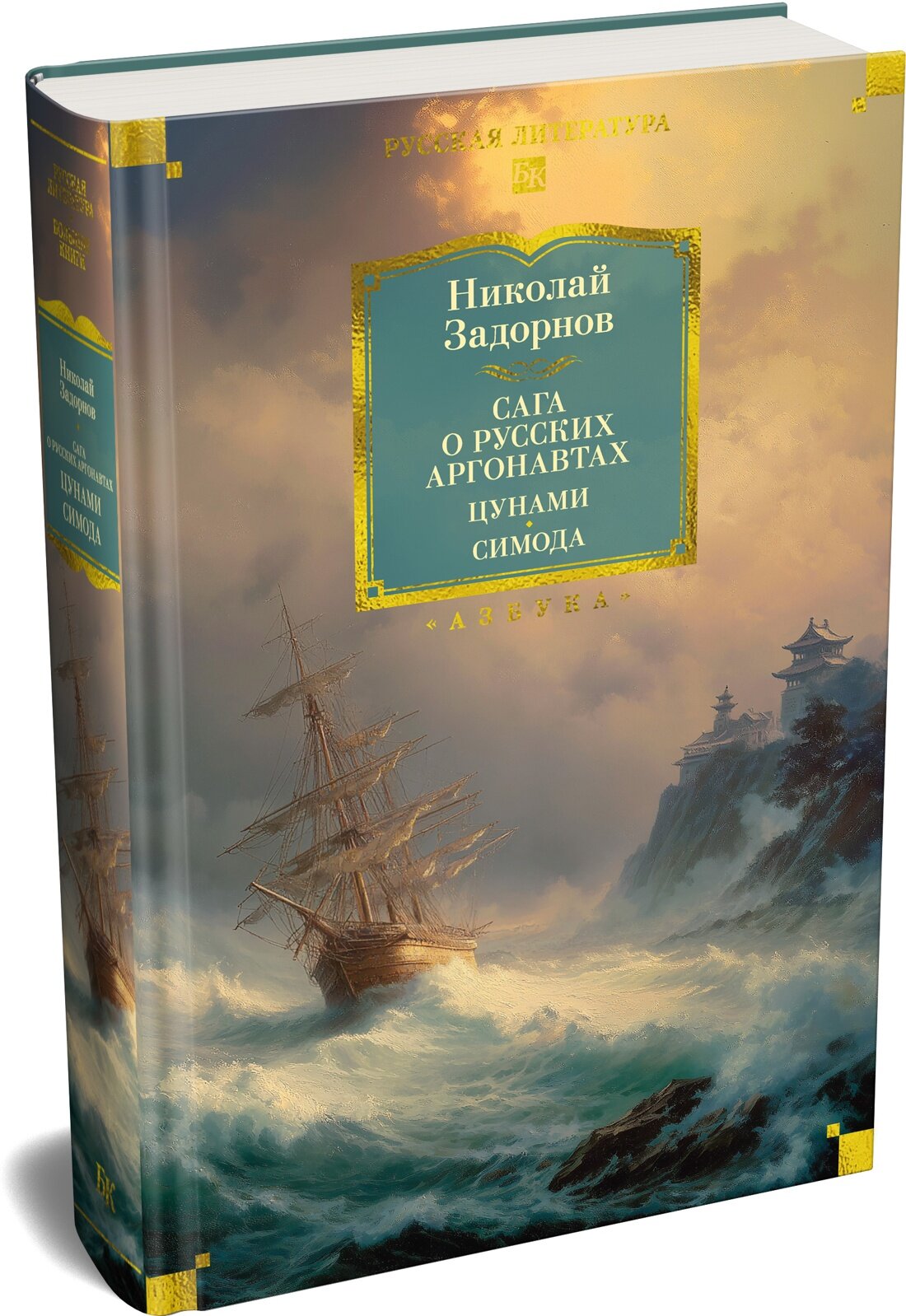 Русская литература. Большие книги. Сага о русских аргонавтах. Цунами. Симода. Задорнов Николай
