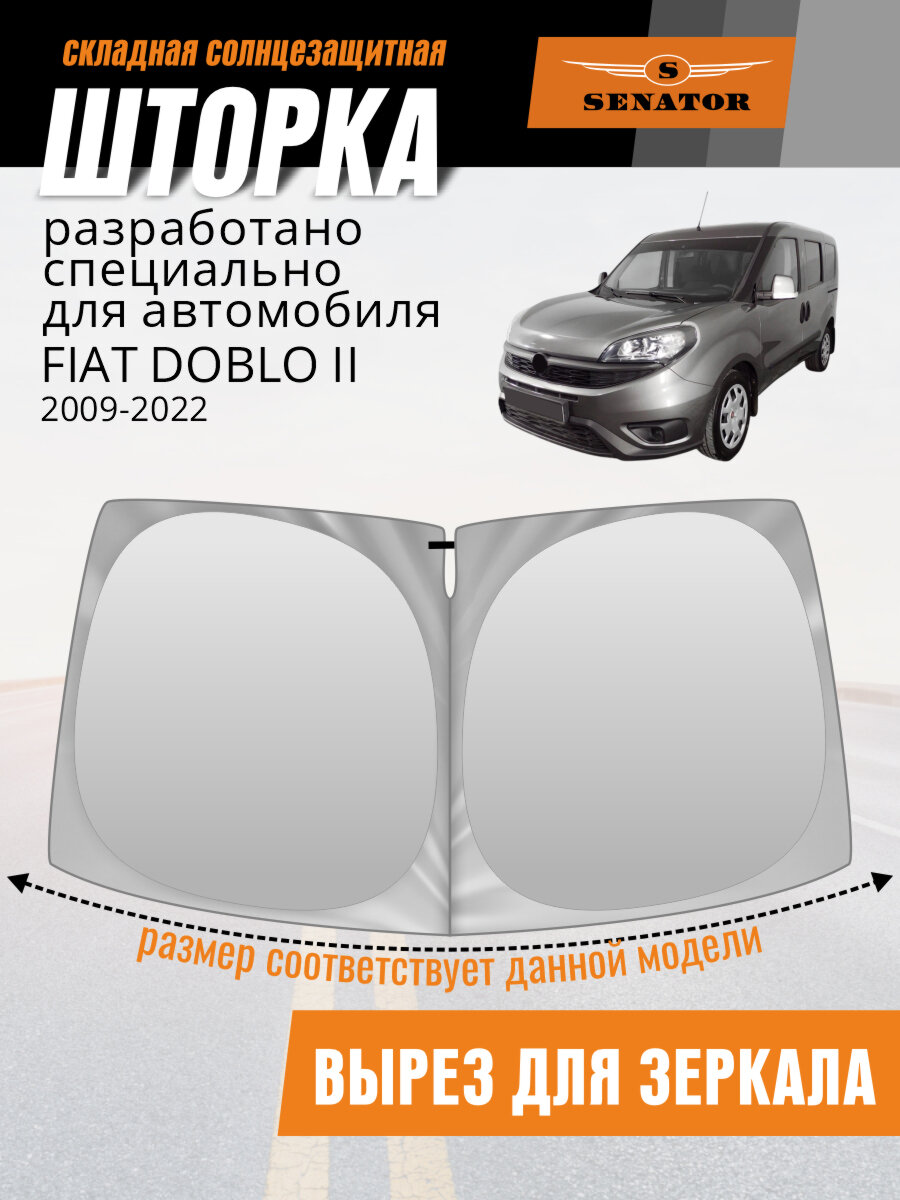 Шторка автомобильная солнцезащитная на лобовое стекло SENATOR Fiat Doblo 2 поколение (2009-2022 г. в.) / шторка в машину на лобовое стекло Фиат Добло