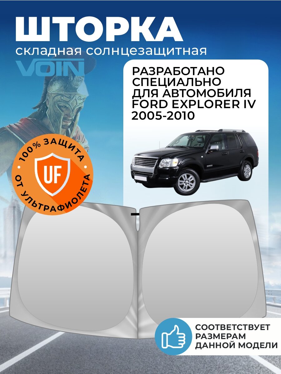 Шторка автомобильная солнцезащитная на лобовое стекло VOIN Ford Explorer 4 поколение (2005-2010 г. в.) / шторка в машину на лобовое стекло Форд Эксплорер