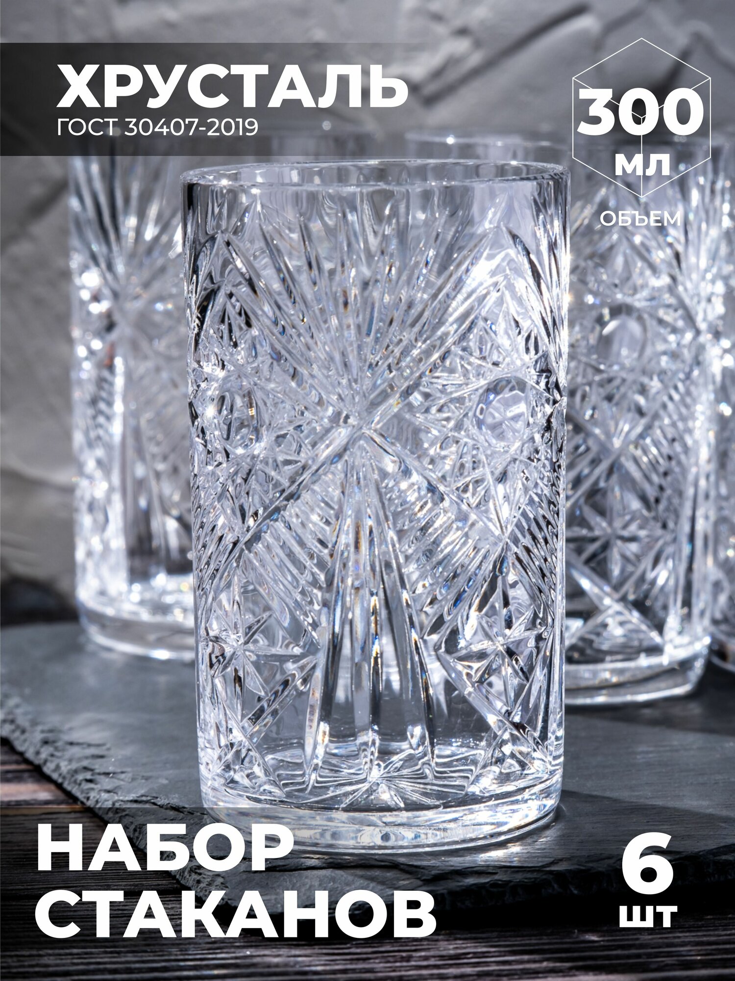 Набор стаканов для чая (Хрусталь, 6 штук) 100145/6