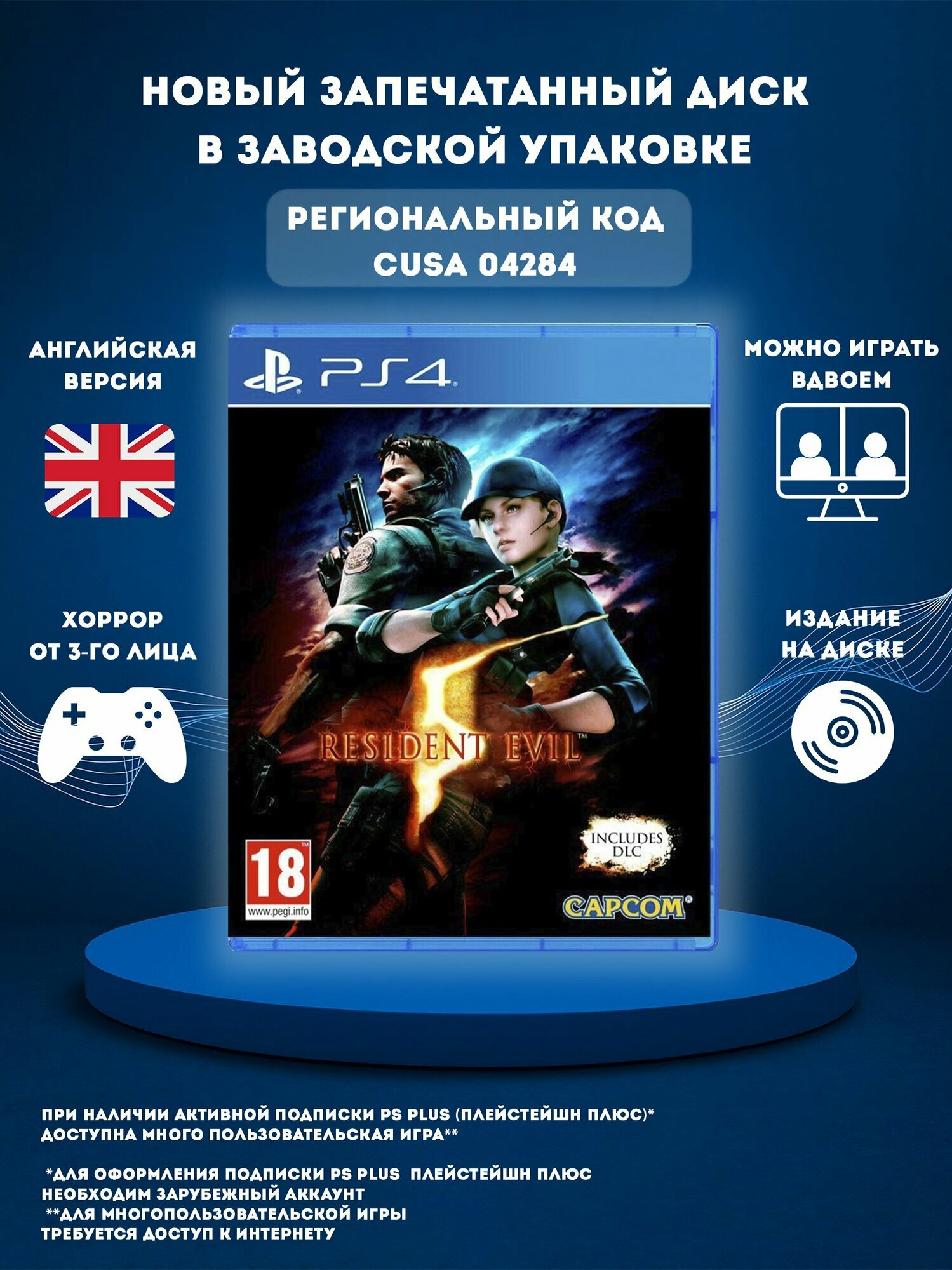 Игра Resident Evil 5 на диске PS4 на диске Standard Edition 18+ [PS4, английская версия]