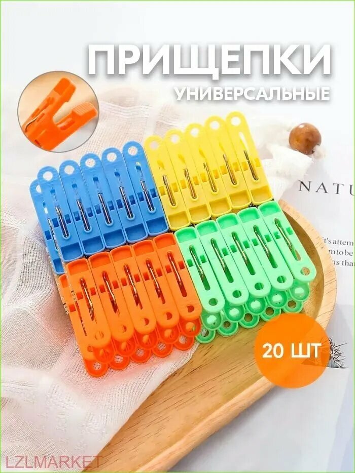 Прищепки для белья 20 шт.