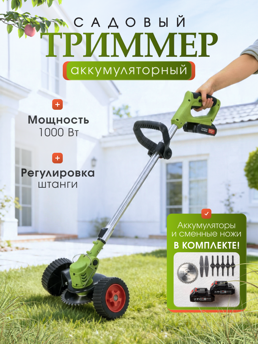 Газонокосилка-триммер садовый аккумуляторный, зеленый/черный
