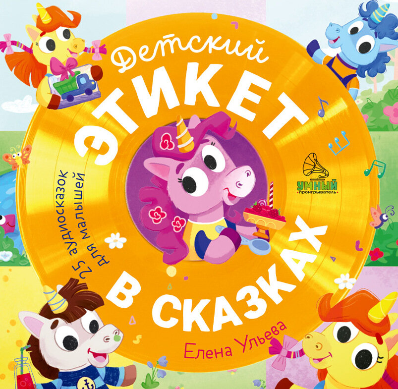 Виниловая пластинка Елена Ульева. Детский этикет в сказках. 25 аудиосказок для малышей (LP)