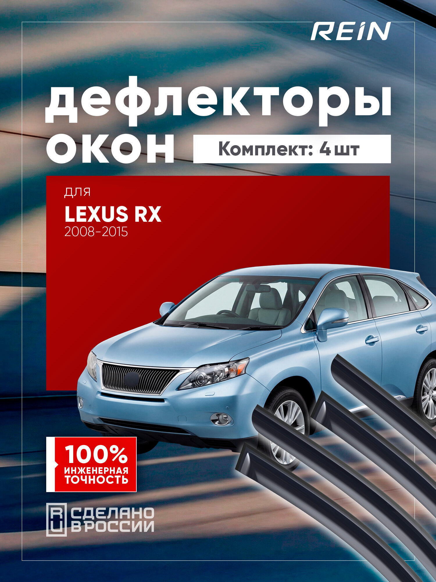 Дефлекторы окон для LEXUS RX 350 2008-2015 (III) внедорожник REIN 4 шт. / Лексус РХ