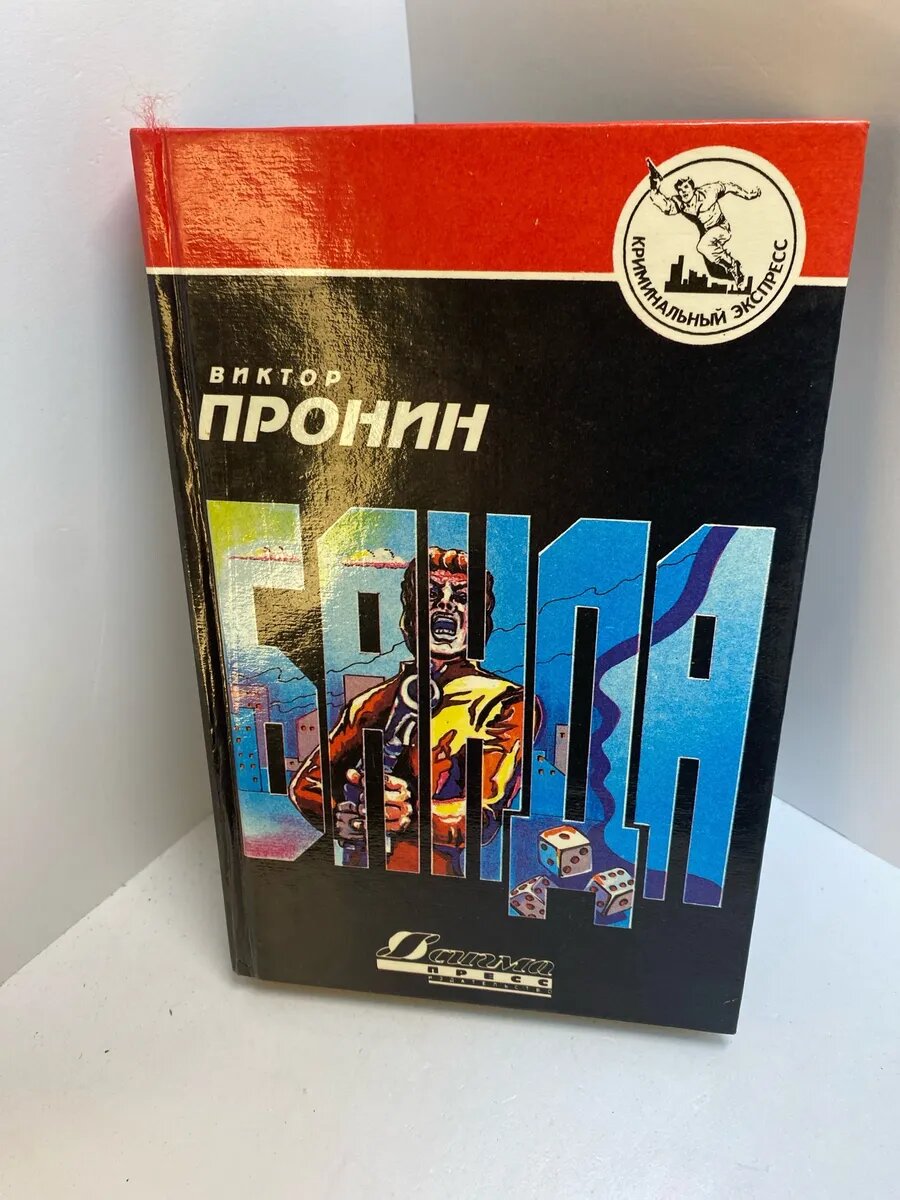 Книга В. Пронин Банда 557