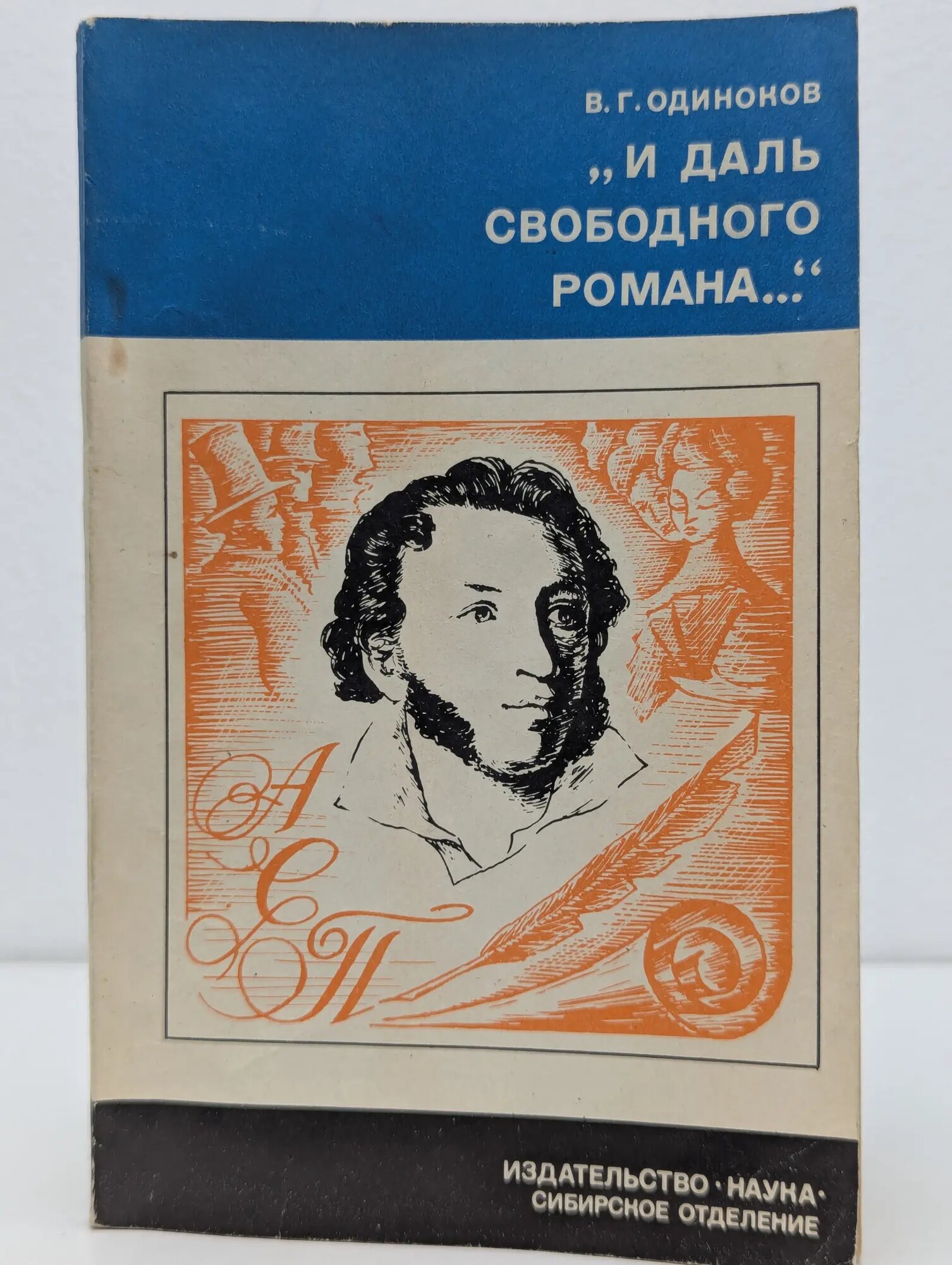 И даль свободного романа Одиноков Виктор Георгиевич 1983