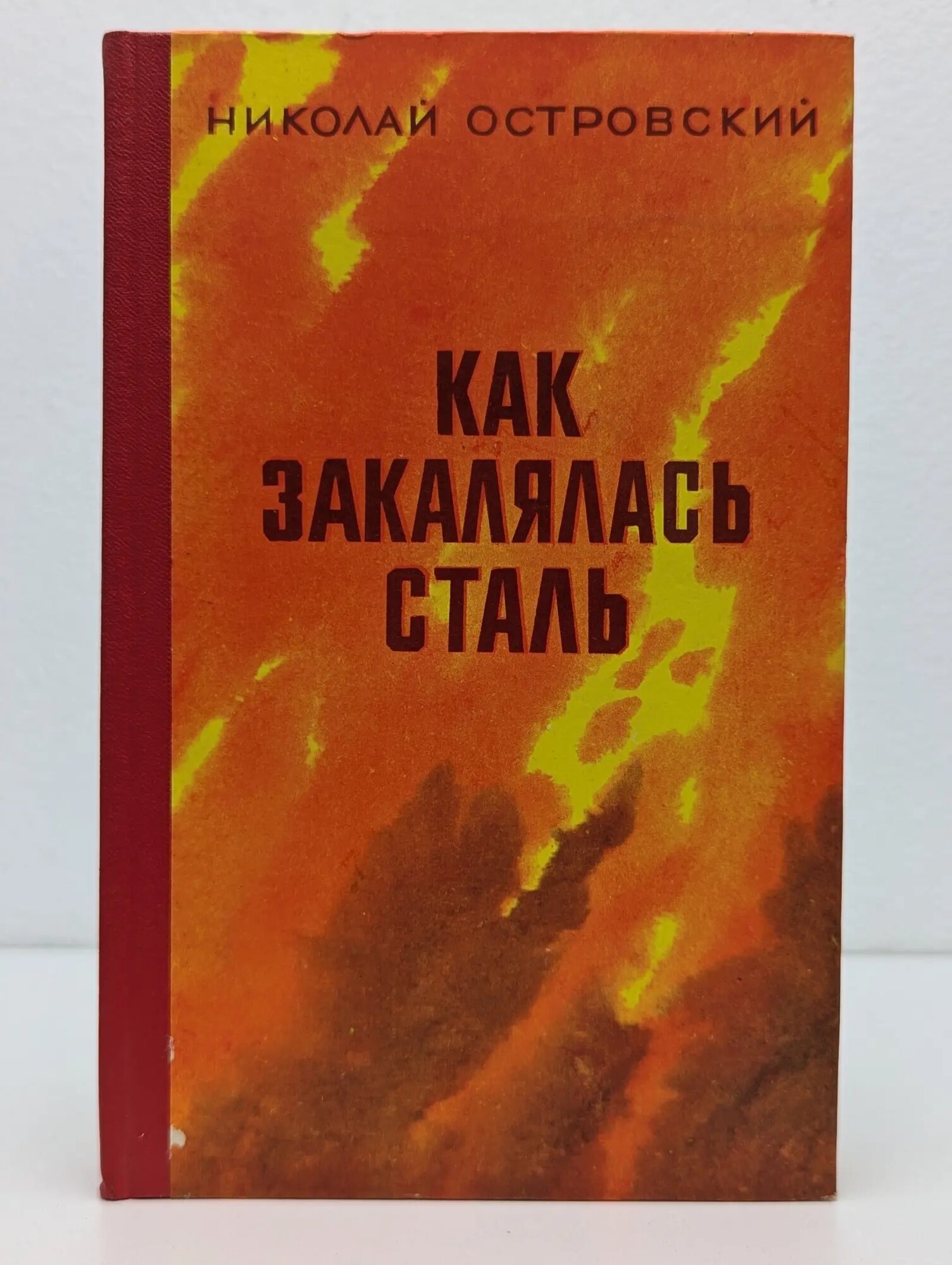 Как закалялась сталь Островский Николай Алексеевич 1976