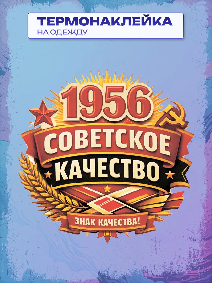 Термонаклейка советское качество