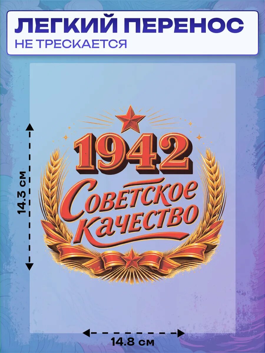 Термонаклейка советское качество — фото 1
