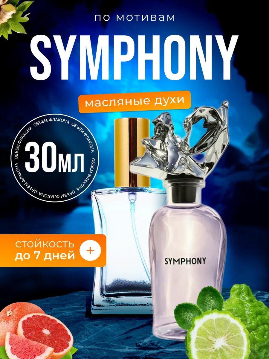 Духи масляные Symphony Луи Виттон Симфония