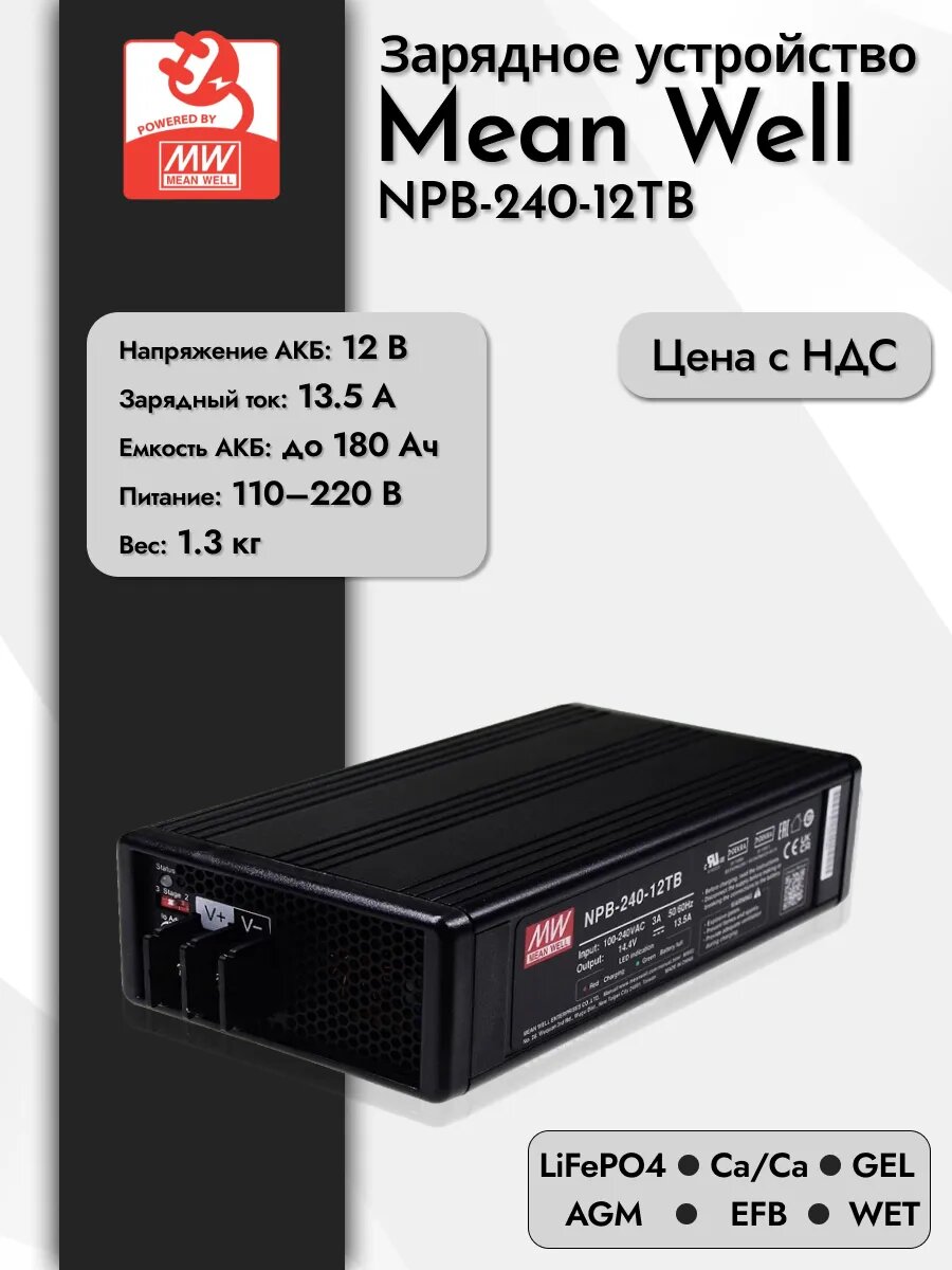 Зарядное устройство MW NPB-240-12TB
