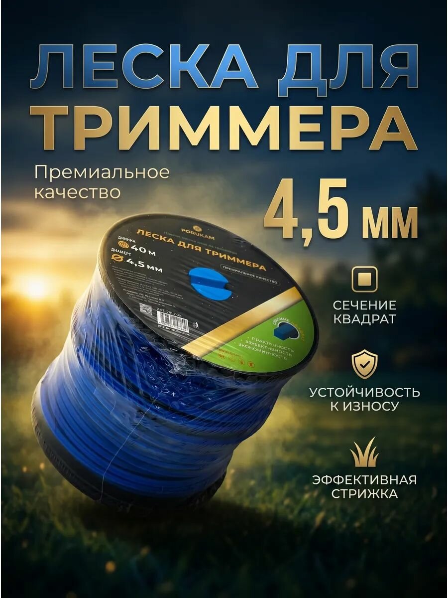 Леска для триммера 4.5мм х 40м квадрат