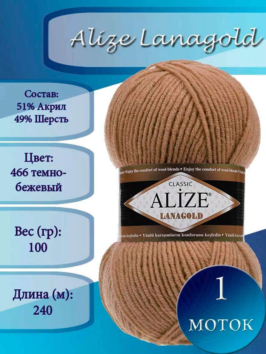Пряжа Alize Lanagold, цв.466 Тёмно-бежевый, 1 шт, 100г, 240м, шерсть 49%, акрил 51%