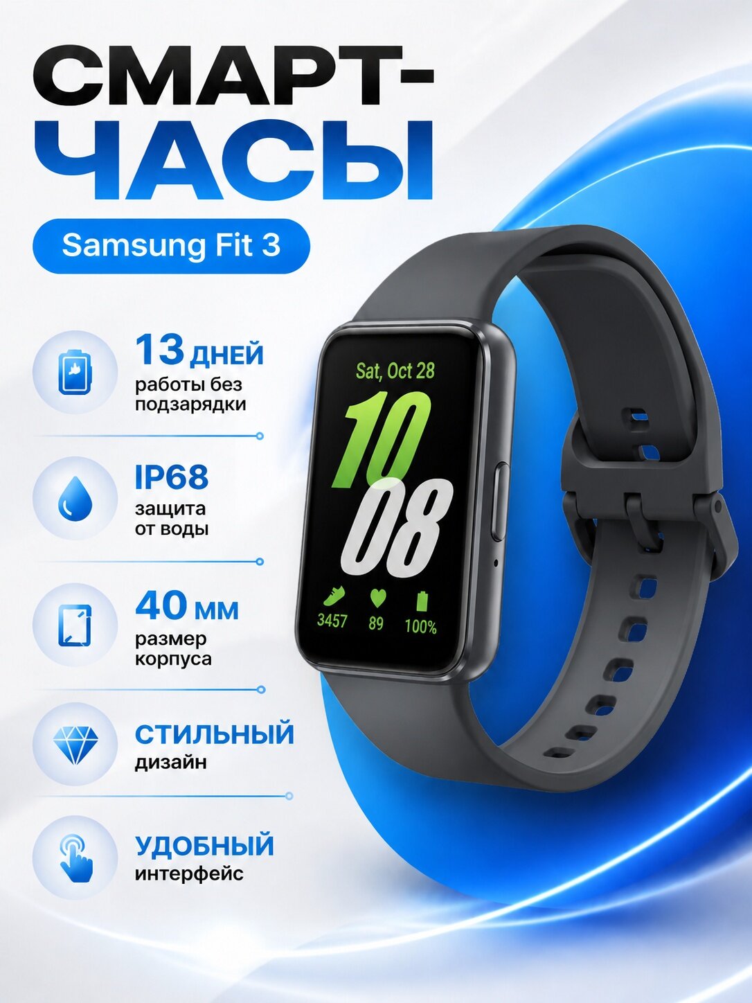 Смарт часы Samsung Galaxy Fit 3, Graphite (Графит), IP68, Amoled EAC