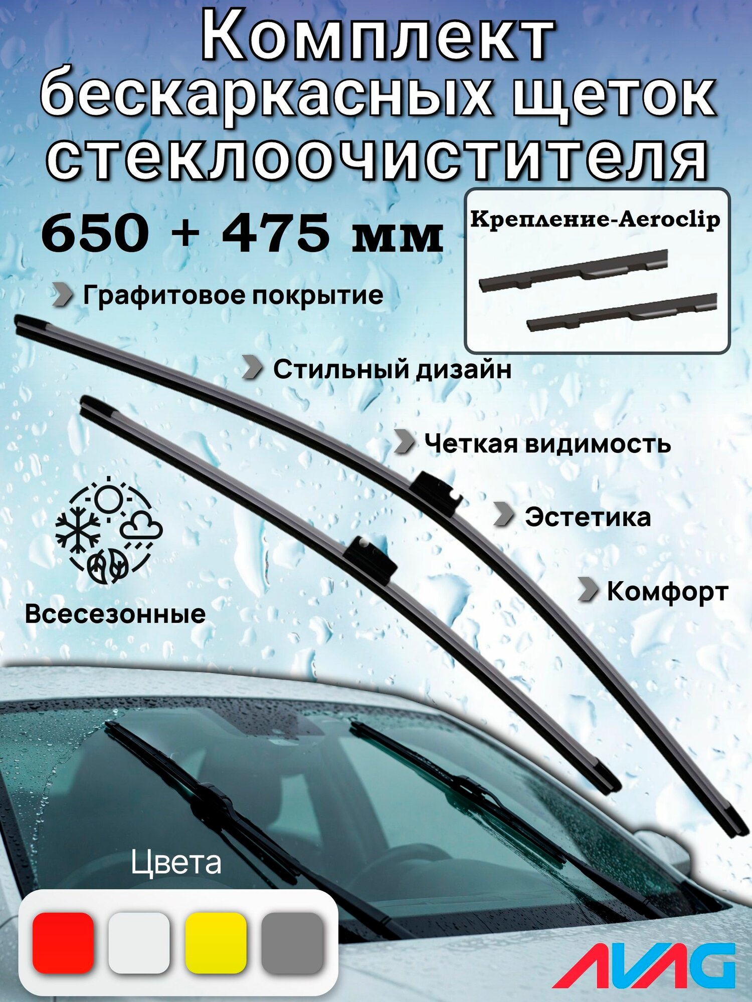 Бескаркасные щетки AVAG для AUDI A3 (8YS) 04.2020- 650+475мм (Aeroclip)
