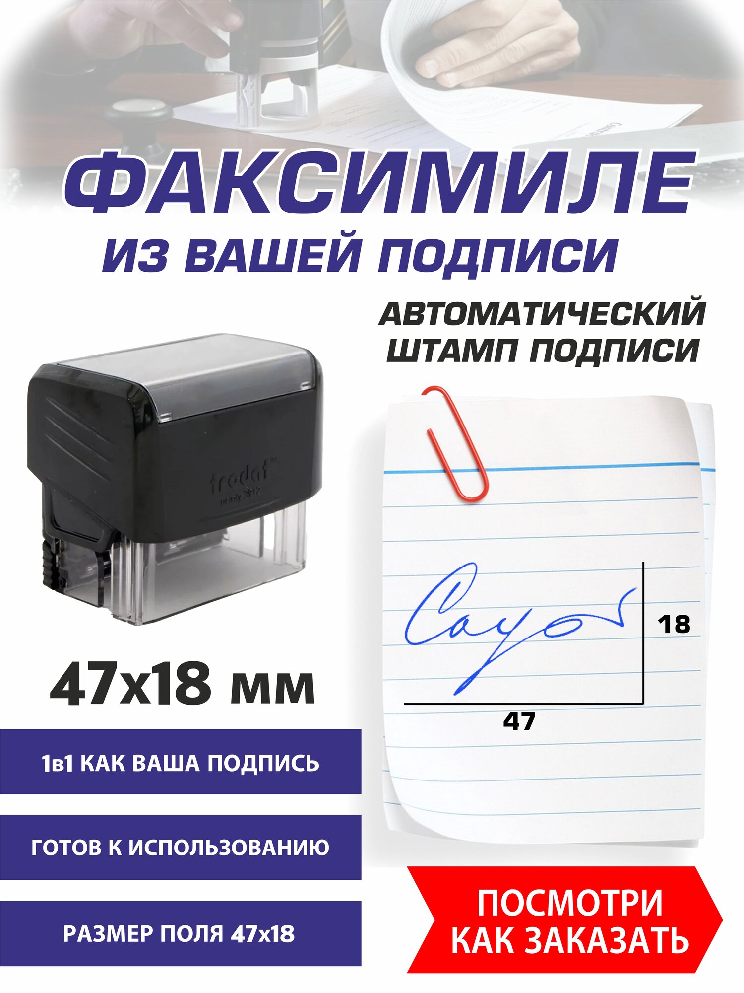 Факсимиле, штамп вашей подписи автоматический, размер 47х18 мм.