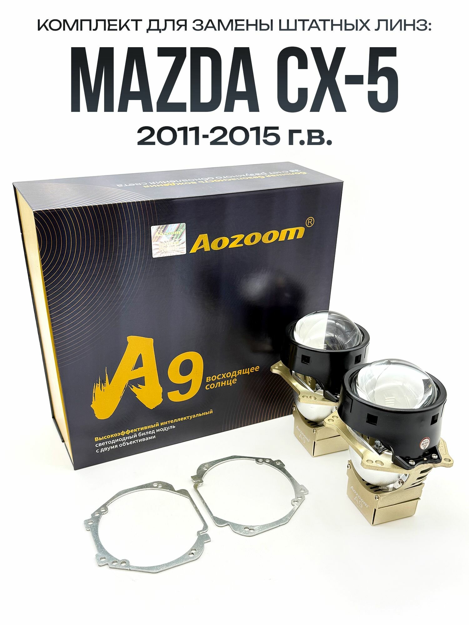 Светодиодные билед модули Аозум А9 на Mazda CX-5 2011-2015 / Линзы bi-led A9 для Мазда СХ-5