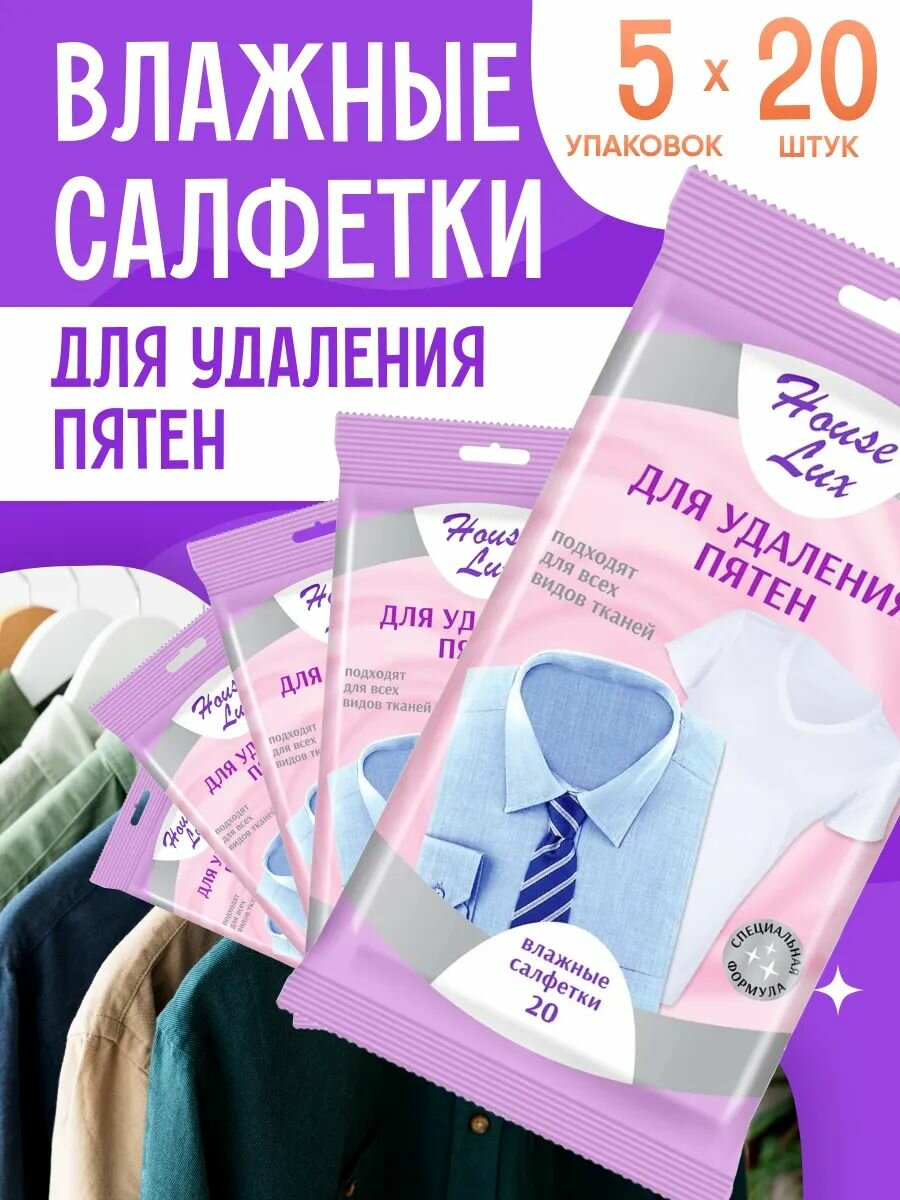 Влажные салфетки House Lux для удаления пятен 5 упаковок по 20 шт