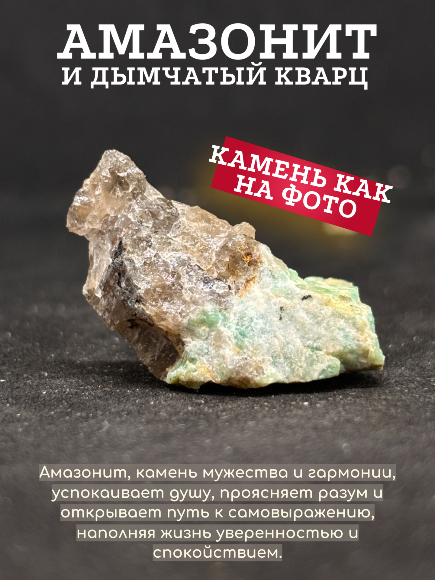 Дымчатый кварц на амазоните