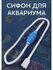 Сифон для аквариума "Нет бренда", синий, пластик, поршневой компрессор