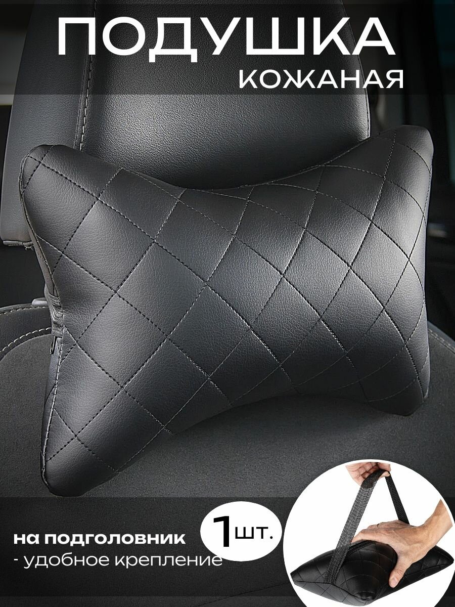 Автомобильная подушка на подголовник для шеи , подушка в машину , универсальная подушка для авто
