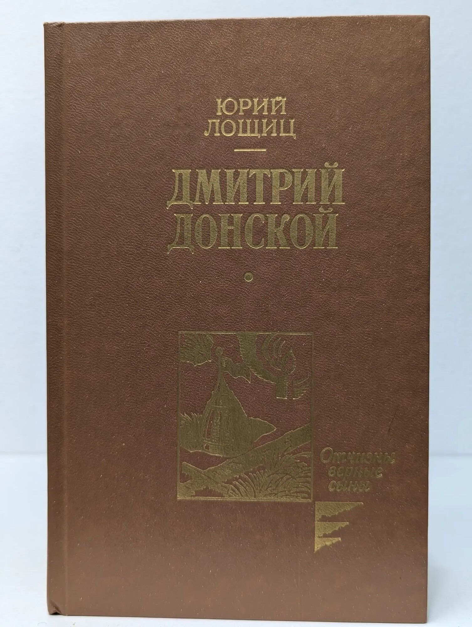 Дмитрий Донской Лощиц Юрий Михайлович 1989